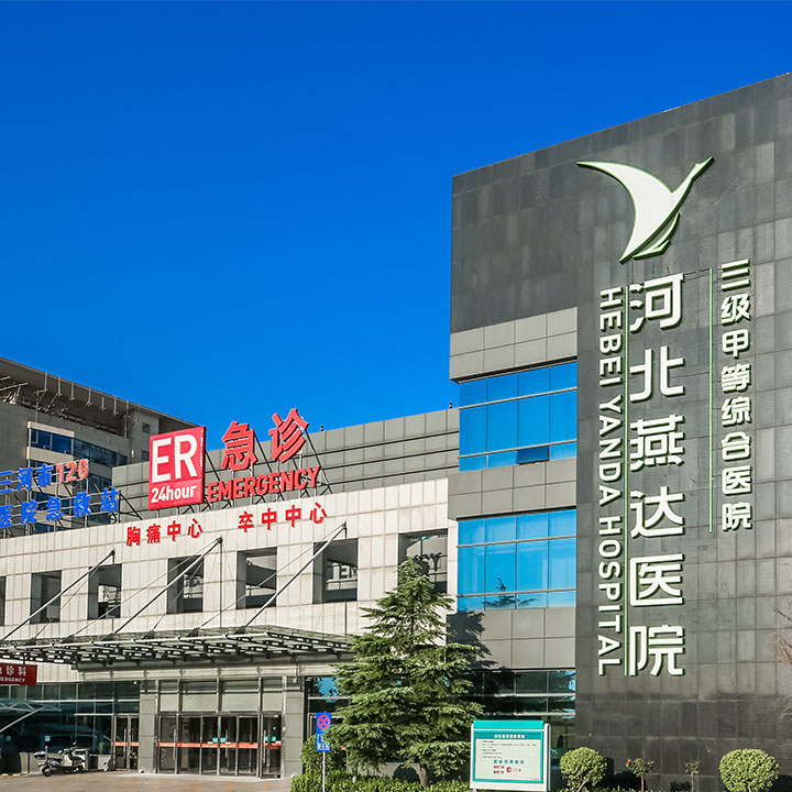 河北燕达医院互联网医院