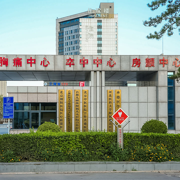 河北燕达医院互联网医院